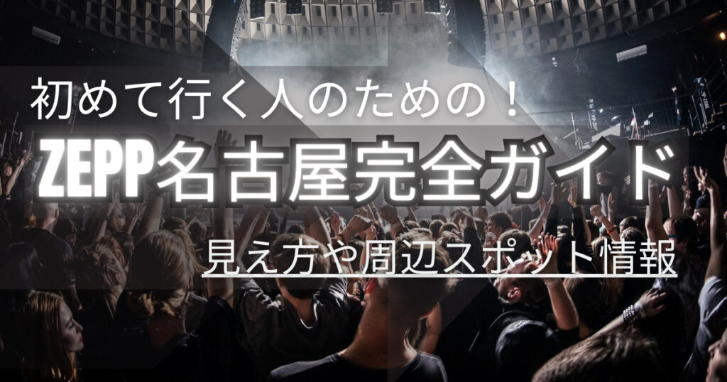 Zepp名古屋に初めて行く人に！見え方や周辺スポット完全ガイド | TAQLOG