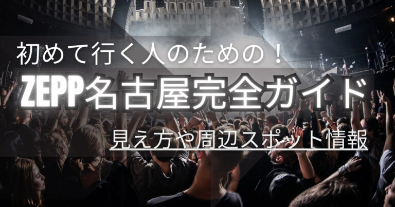 Zepp名古屋に初めて行く人に！見え方や周辺スポット完全ガイド | TAQLOG