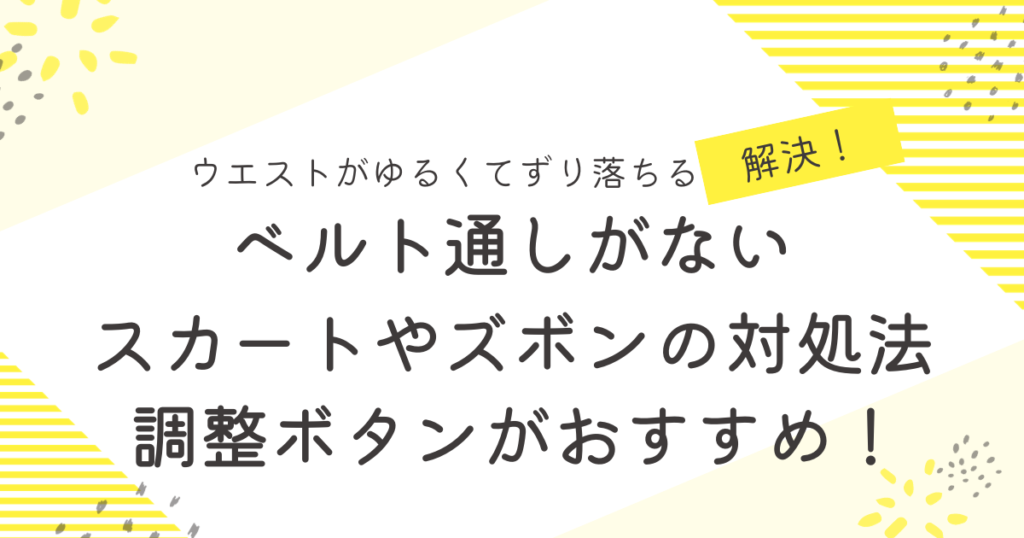 ベルト通しがないスカートやズボンの対処法は調整ボタンがおすすめ！ | TAQLOG